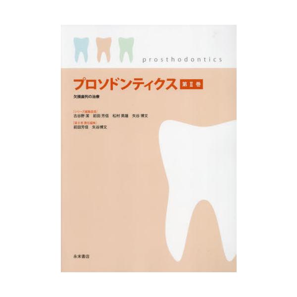 【発売日：2022年10月28日】古谷野潔前田芳信/プロソドンティクス 2、メディア：BOOK、発売日：2022/10、重量：500g、商品コード：NEOBK-2902962、JANコード/ISBNコード：9784816014116