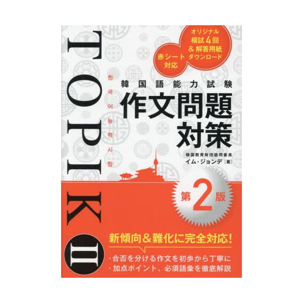 【発売日：2023年09月23日】イムジョンデ/著/韓国語能力試験TOPIK 2作文問題対策、メディア：BOOK、発売日：2023/09、重量：450g、商品コード：NEOBK-2902963、JANコード/ISBNコード：97847980...