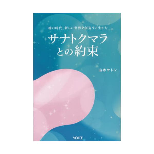 【発売日：2023年09月23日】山本サトシ/著/サナトクマラとの約束 魂の時代、新しい世界を創造する生き方、メディア：BOOK、発売日：2023/09、重量：248g、商品コード：NEOBK-2902988、JANコード/ISBNコード：...