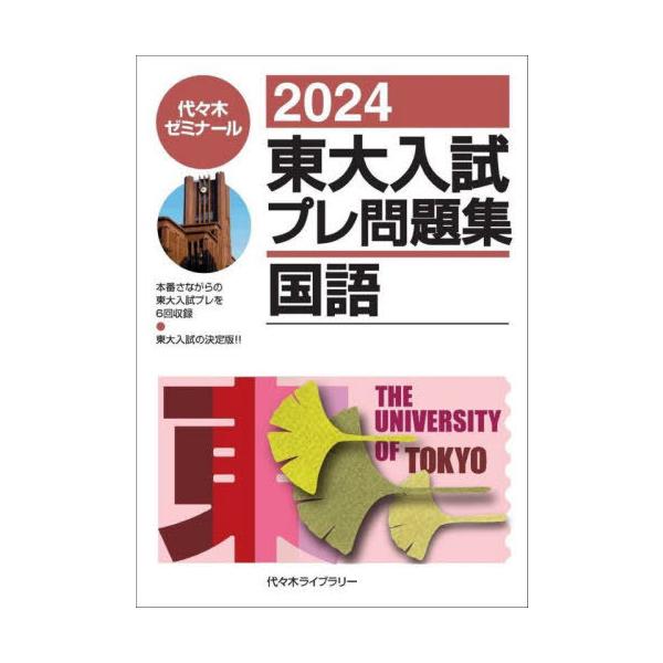 【発売日：2023年09月24日】代々木ゼミナール/編/東大入試プレ問題集国語 2024、メディア：BOOK、発売日：2023/09、重量：450g、商品コード：NEOBK-2902993、JANコード/ISBNコード：9784863468603