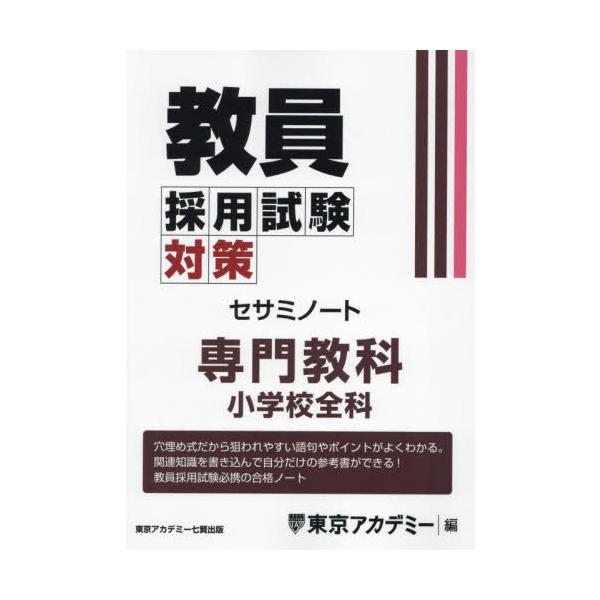 【発売日：2023年10月28日】東京アカデミー/編/教員採用試験対策セサミノート 〔2025-3〕 (オープンセサミシリーズ)、メディア：BOOK、発売日：2023/10、重量：340g、商品コード：NEOBK-2902994、JANコー...