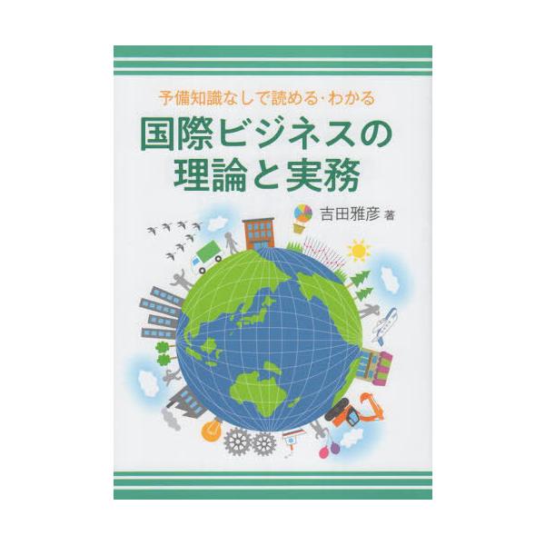 【発売日：2023年09月28日】吉田雅彦/国際ビジネスの理論と実務、メディア：BOOK、発売日：2023/09、重量：394g、商品コード：NEOBK-2902999、JANコード/ISBNコード：9784860618643
