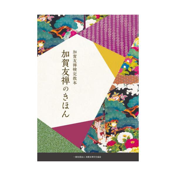 【発売日：2023年09月28日】加賀友禅文化協会/加賀友禅のきほん、メディア：BOOK、発売日：2023/09、重量：540g、商品コード：NEOBK-2903002、JANコード/ISBNコード：9784893792006