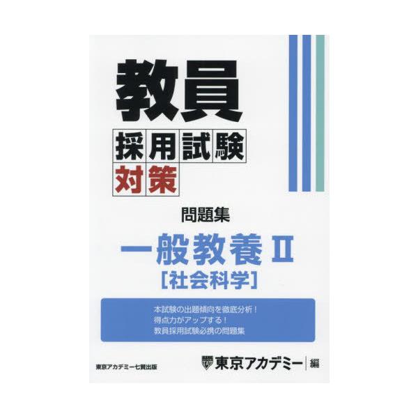 【発売日：2023年10月28日】東京アカデミー/編/教員採用試験対策問題集 〔2025-3〕 (オープンセサミシリーズ)、メディア：BOOK、発売日：2023/10、重量：340g、商品コード：NEOBK-2903014、JANコード/I...