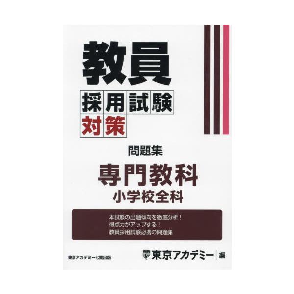 【発売日：2023年10月28日】東京アカデミー/編/教員採用試験対策問題集 〔2025-4〕 (オープンセサミシリーズ)、メディア：BOOK、発売日：2023/10、重量：622g、商品コード：NEOBK-2903015、JANコード/I...