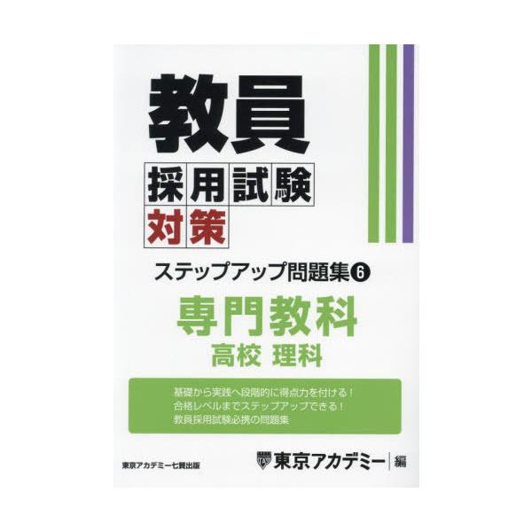 【発売日：2023年10月28日】東京アカデミー/編/教員採用試験対策ステップアップ問題集 〔2025〕-6 (オープンセサミシリーズ)、メディア：BOOK、発売日：2023/10、重量：340g、商品コード：NEOBK-2903019、J...