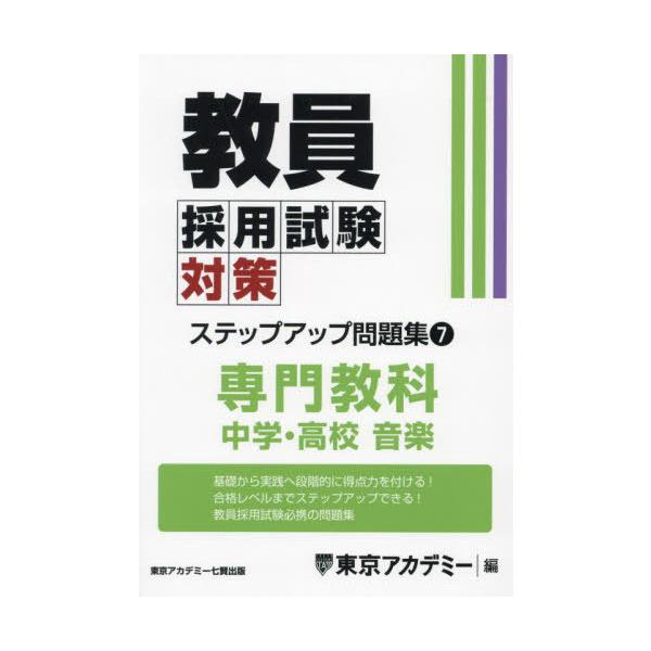 【発売日：2023年10月28日】東京アカデミー/編/教員採用試験対策ステップアップ問題集 〔2025〕-7 (オープンセサミシリーズ)、メディア：BOOK、発売日：2023/10、重量：392g、商品コード：NEOBK-2903020、J...