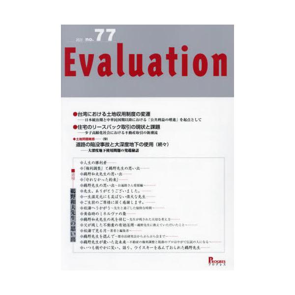 【発売日：2023年09月28日】プログレス/Evaluation no.77(2023)、メディア：BOOK、発売日：2023/09、重量：500g、商品コード：NEOBK-2903024、JANコード/ISBNコード：978491028...