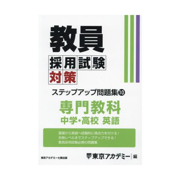 【発売日：2023年10月28日】東京アカデミー/編/教員採用試験対策ステップアップ問題集 〔2025〕-10 (オープンセサミシリーズ)、メディア：BOOK、発売日：2023/10、重量：340g、商品コード：NEOBK-2903025、...