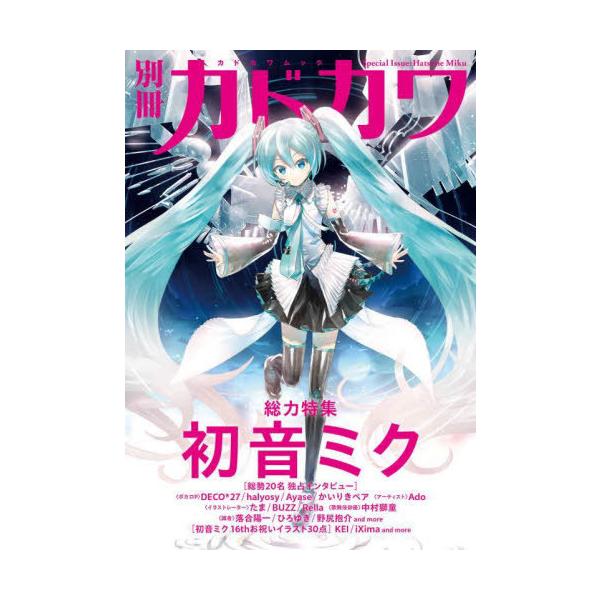 【発売日：2023年09月29日】KADOKAWA/別冊カドカワ 総力特集 初音ミク (カドカワムック)、メディア：BOOK、発売日：2023/09、重量：365g、商品コード：NEOBK-2903085、JANコード/ISBNコード：97...