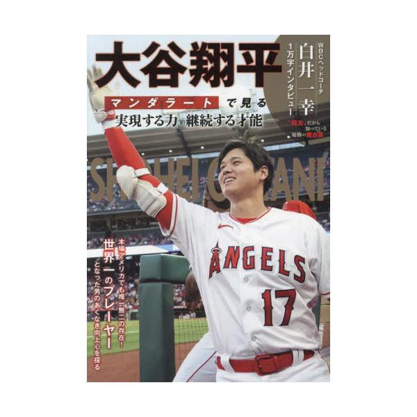 【発売日：2023年09月24日】ジーウォーク/大谷翔平 マンダラートで見る実現する力 (G-MOOK)、メディア：BOOK、発売日：2023/09、重量：340g、商品コード：NEOBK-2903087、JANコード/ISBNコード：97...