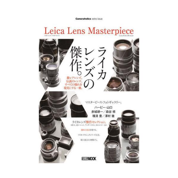 【発売日：2023年09月28日】ホビージャパン/LeicaLensMasterpiece (ホビージャパンMOOK)、メディア：BOOK、発売日：2023/09、重量：340g、商品コード：NEOBK-2903115、JANコード/ISB...