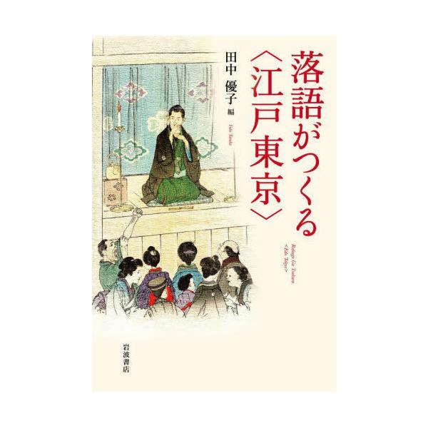 【発売日：2023年09月16日】田中優子/編/落語がつくる〈江戸東京〉、メディア：BOOK、発売日：2023/09、重量：340g、商品コード：NEOBK-2903187、JANコード/ISBNコード：9784000255080