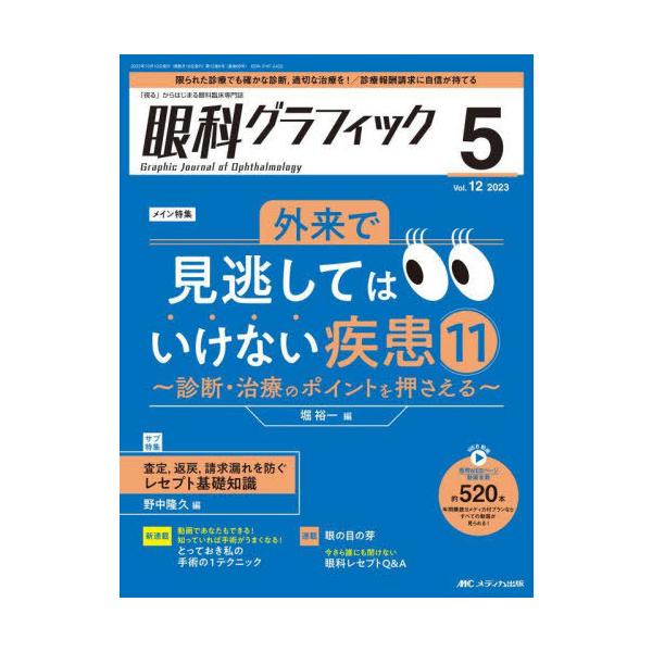 【発売日：2023年10月28日】メディカ出版/眼科グラフィック 「視る」からはじまる眼科臨床専門誌 第12巻5号(2023)、メディア：BOOK、発売日：2023/10、重量：500g、商品コード：NEOBK-2903191、JANコード...