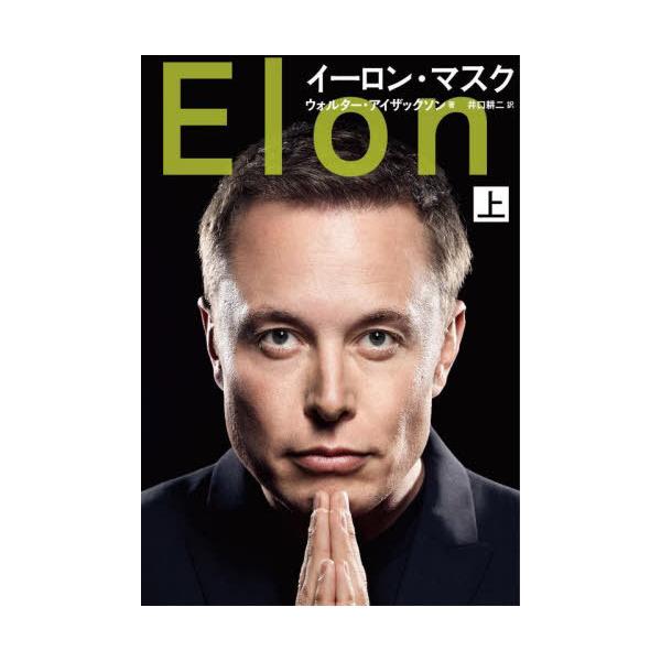 【発売日：2023年09月28日】ウォルター・アイザックソン/著 井口耕二/訳/イーロン・マスク (上) (原タイトル:Elon Musk)、メディア：BOOK、発売日：2023/09、重量：340g、商品コード：NEOBK-2903193...