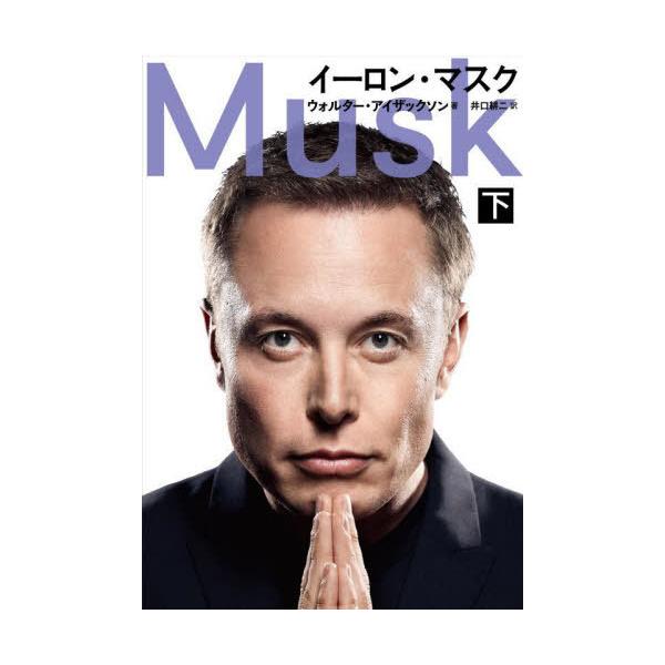 【発売日：2023年09月28日】ウォルター・アイザックソン/著 井口耕二/訳/イーロン・マスク (下) (原タイトル:Elon Musk)、メディア：BOOK、発売日：2023/09、重量：340g、商品コード：NEOBK-2903194...