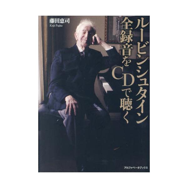 【発売日：2023年09月24日】藤田恵司/著/ルービンシュタイン全録音をCDで聴く、メディア：BOOK、発売日：2023/09、重量：450g、商品コード：NEOBK-2903227、JANコード/ISBNコード：9784865981049