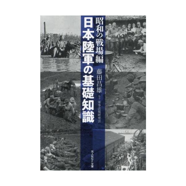 【発売日：2023年09月23日】藤田昌雄/著/日本陸軍の基礎知識 昭和の戦場編 (光人社NF文庫)、メディア：BOOK、発売日：2023/09、重量：250g、商品コード：NEOBK-2903238、JANコード/ISBNコード：9784...