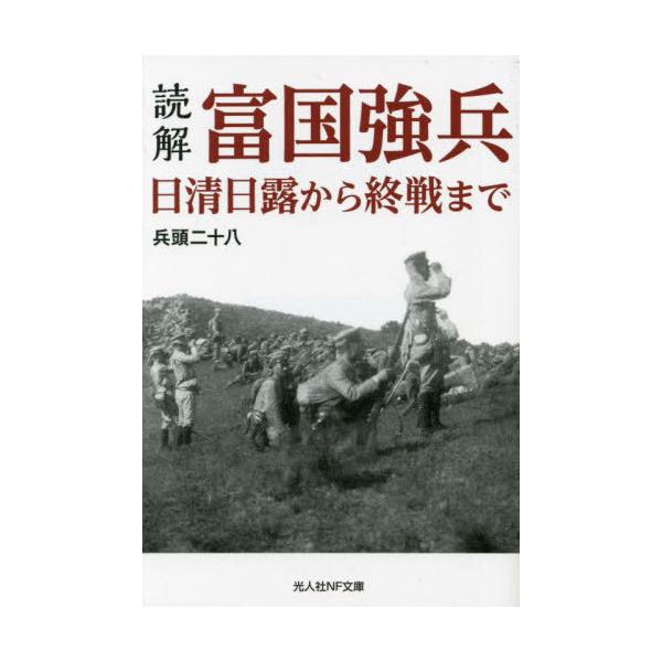 【発売日：2023年09月23日】兵頭二十八/著/読解・富国強兵 日清日露から終戦まで (光人社NF文庫)、メディア：BOOK、発売日：2023/09、重量：250g、商品コード：NEOBK-2903239、JANコード/ISBNコード：9...