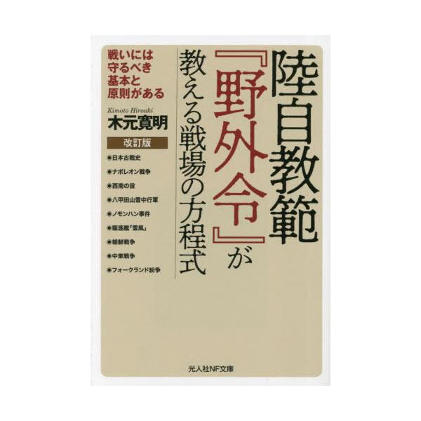 【発売日：2023年09月23日】木元寛明/著/陸自教範『野外令』が教える戦場の方程式 戦いには守るべき基本と原則がある (光人社NF文庫)、メディア：BOOK、発売日：2023/09、重量：250g、商品コード：NEOBK-2903242...
