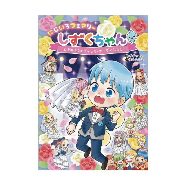 【発売日：2023年09月23日】友永コリエ/作 ぎぼりつこ/絵/にじいろフェアリーしずくちゃん 8、メディア：BOOK、発売日：2023/09、重量：340g、商品コード：NEOBK-2903247、JANコード/ISBNコード：9784...