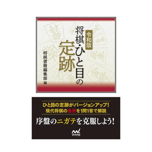 【発売日：2023年09月22日】将棋書籍編集部/編/令和版将棋・ひと目の定跡 (マイナビ将棋文庫)、メディア：BOOK、発売日：2023/09、重量：264g、商品コード：NEOBK-2903253、JANコード/ISBNコード：9784...