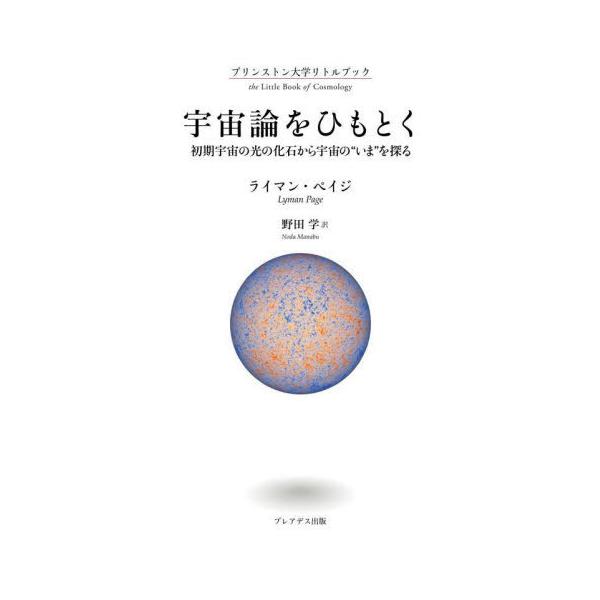 【発売日：2023年09月24日】ライマン・ペイジ/著 野田学/訳/宇宙論をひもとく 初期宇宙の光の化石から宇宙の“いま”を探る プリンストン大学リトルブック / 原タイトル:THE LITTLE BOOK OF COSMOLOGY、メディ...