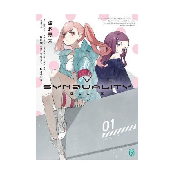 【発売日：2023年09月23日】MAGUS/原作 波多野大/著/SYNDUALITY ELLIE (MF文庫J)、メディア：BOOK、発売日：2023/09、重量：250g、商品コード：NEOBK-2903266、JANコード/ISBNコ...
