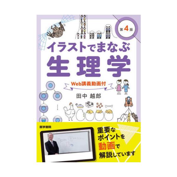 【発売日：2023年09月17日】田中越郎/著/イラストでまなぶ生理学、メディア：BOOK、発売日：2023/09、重量：559g、商品コード：NEOBK-2903289、JANコード/ISBNコード：9784260051200