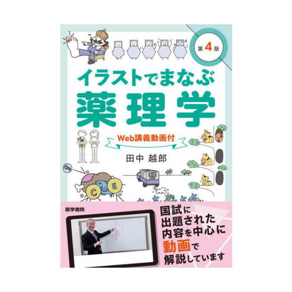 【発売日：2023年09月17日】田中越郎/著/イラストでまなぶ薬理学、メディア：BOOK、発売日：2023/09、重量：604g、商品コード：NEOBK-2903290、JANコード/ISBNコード：9784260051217