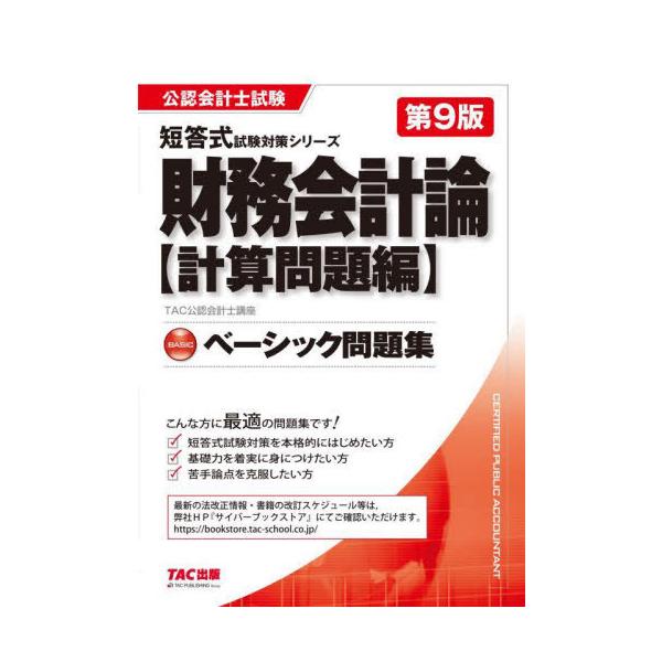 【発売日：2023年09月23日】TAC株式会社(公認会計士講座)/編著/財務会計論ベーシック問題集 計算問題編 (公認会計士試験短答式試験対策シリーズ)、メディア：BOOK、発売日：2023/09、重量：600g、商品コード：NEOBK-...