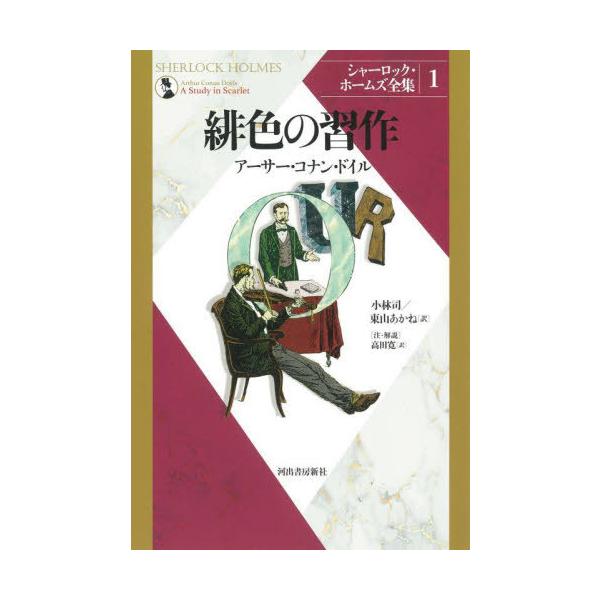 【発売日：2023年09月23日】アーサー・コナン・ドイル/著 小林司/訳 東山あかね/訳/シャーロック・ホームズ全集 1 新装版 / 原タイトル:A Study in Scarlet、メディア：BOOK、発売日：2023/09、重量：69...