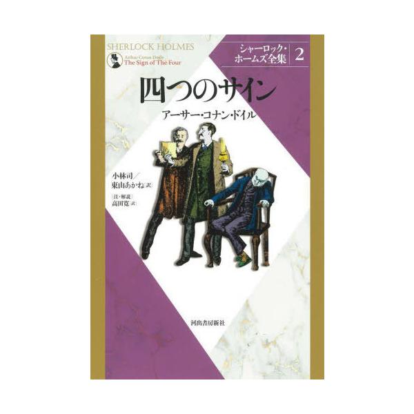 【発売日：2023年09月23日】アーサー・コナン・ドイル/著 小林司/訳 東山あかね/訳/シャーロック・ホームズ全集 2 新装版 / 原タイトル:The Sign of the Four、メディア：BOOK、発売日：2023/09、重量：...