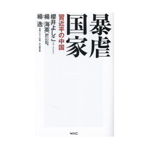 【発売日：2023年09月24日】櫻井よしこ/著 楊海英/著 楊逸/著/暴虐国家 習近平の中国 (WAC BUNKO B-385)、メディア：BOOK、発売日：2023/09、重量：190g、商品コード：NEOBK-2903323、JANコ...
