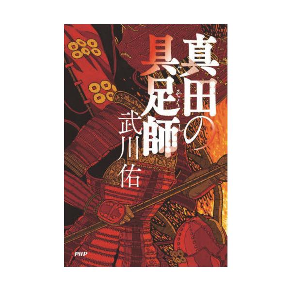 【発売日：2023年09月22日】武川佑/著/真田の具足師、メディア：BOOK、発売日：2023/09、重量：429g、商品コード：NEOBK-2903348、JANコード/ISBNコード：9784569855639