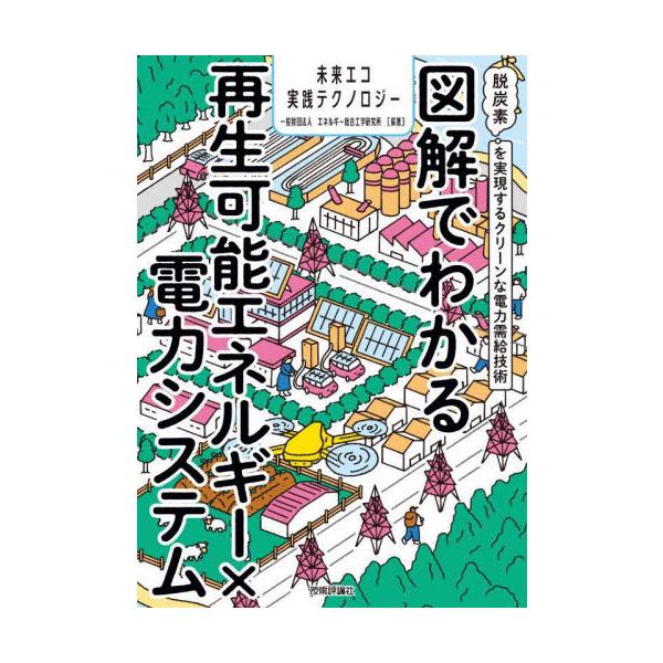 【発売日：2023年09月23日】エネルギー総合工学研究所/編著/図解でわかる再生可能エネルギー×電力システム 脱炭素を実現するクリーンな電力需給技術 (未来エコ実践テクノロジー)、メディア：BOOK、発売日：2023/09、重量：500g...