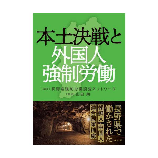 【発売日：2023年09月23日】長野県強制労働調査ネットワーク/編著 山田朗/監修/本土決戦と外国人強制労働 長野県で働かされた朝鮮人・中国人・連合国軍捕虜、メディア：BOOK、発売日：2023/09、重量：450g、商品コード：NEOB...