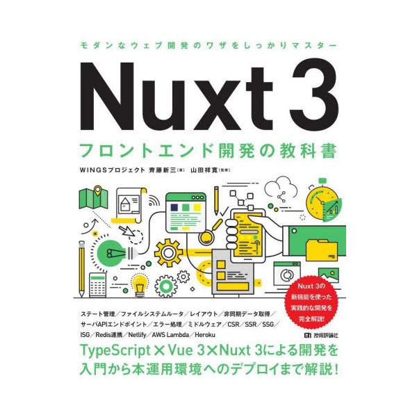 【発売日：2023年09月22日】齊藤新三/著 山田祥寛/監修/Nuxt3フロントエンド開発の教科書、メディア：BOOK、発売日：2023/09、重量：340g、商品コード：NEOBK-2903361、JANコード/ISBNコード：9784...