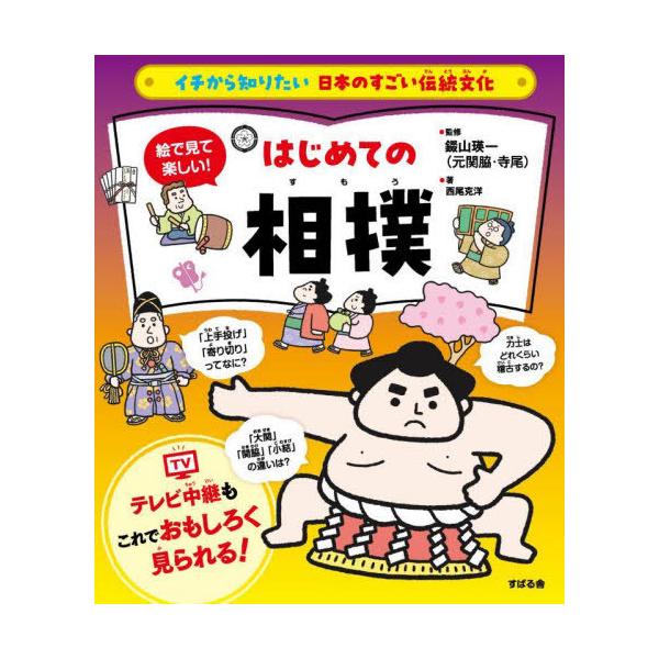 【発売日：2023年09月23日】西尾克洋/著 錣山瑛一/監修/絵で見て楽しい!はじめての相撲 (イチから知りたい日本のすごい伝統文化)、メディア：BOOK、発売日：2023/09、重量：340g、商品コード：NEOBK-2903367、J...