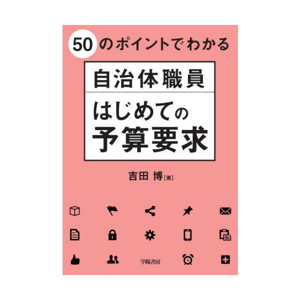 【発売日：2023年09月23日】吉田博/著/50のポイントでわかる自治体職員はじめての予算要求、メディア：BOOK、発売日：2023/09、重量：500g、商品コード：NEOBK-2903372、JANコード/ISBNコード：978431...