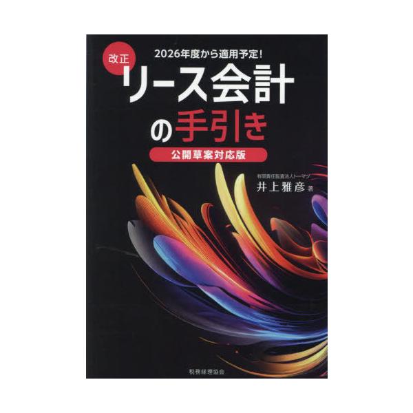 【発売日：2023年09月23日】井上雅彦/著/改正リース会計の手引き 公開草案対応版 2026年度から適用予定!、メディア：BOOK、発売日：2023/09、重量：500g、商品コード：NEOBK-2903385、JANコード/ISBNコ...