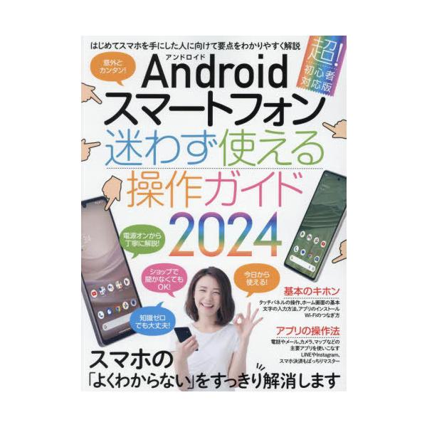 【発売日：2023年09月23日】スタンダーズ/Androidスマートフォン迷わず使える操作ガイド2024、メディア：BOOK、発売日：2023/09、重量：424g、商品コード：NEOBK-2903390、JANコード/ISBNコード：9...