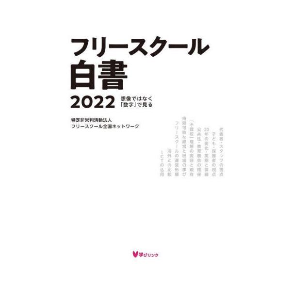 【発売日：2023年09月24日】フリースクール全国ネットワーク/編/フリースクール白書2022 想像ではなく「数字」で見る、メディア：BOOK、発売日：2023/09、重量：450g、商品コード：NEOBK-2903392、JANコード/...