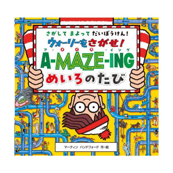 【発売日：2023年09月23日】マーティンハンドフォード/作・絵 増田沙奈/訳/ウォーリーをさがせ!A-MAZE-INGめいろのたび さがしてまよってだいぼうけん! / 原タイトル:WHERE’S WALLY? A-MAZE-ING JO...
