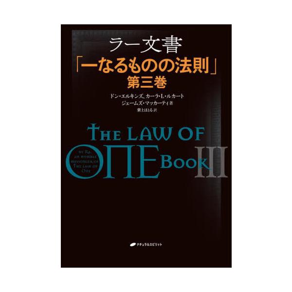 【発売日：2023年09月23日】ドン・エルキンズ/著 カーラ・L・ルカート/著 ジェームズ・マッカーティ/著 紫上はとる/訳/ラー文書 一なるものの法則 第3巻 / 原タイトル:THE LAW OF ONE.BOOK 3、メディア：BOO...