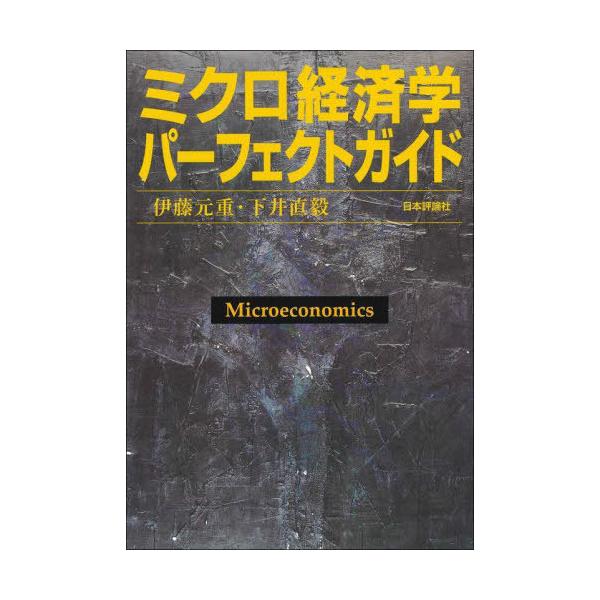 【発売日：2023年09月23日】伊藤元重/著 下井直毅/著/ミクロ経済学パーフェクトガイド、メディア：BOOK、発売日：2023/09、重量：450g、商品コード：NEOBK-2903417、JANコード/ISBNコード：97845355...