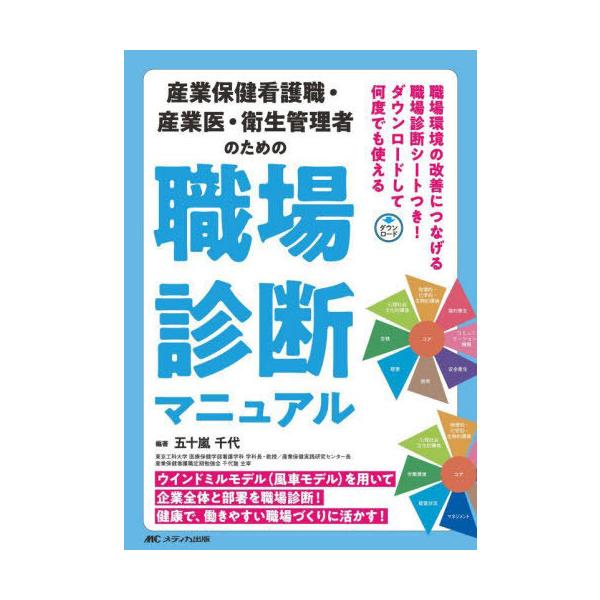 【発売日：2023年09月22日】五十嵐千代/編著/産業保健看護職・産業医・衛生管理者のための職場診断マニュアル ウインドミルモデル〈風車モデル〉を用いて企業全体と部署を職場診断!健康で、働きやすい職場づくりに活かす!、メディア：BOOK、...