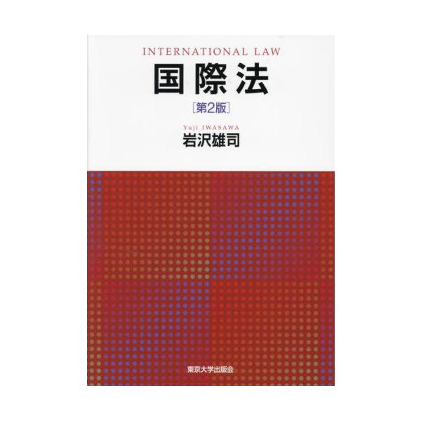 【発売日：2023年09月23日】岩沢雄司/著/国際法、メディア：BOOK、発売日：2023/09、重量：500g、商品コード：NEOBK-2903467、JANコード/ISBNコード：9784130323987