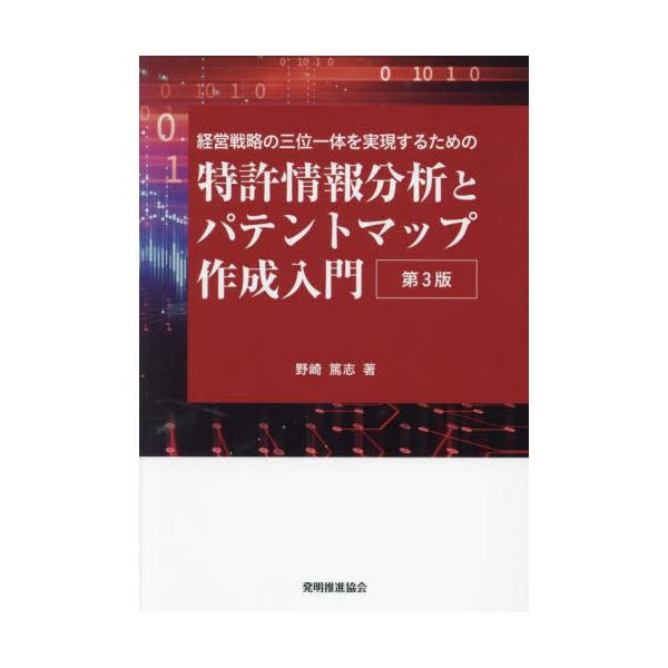 【発売日：2023年09月28日】野崎篤志/著/特許情報分析とパテントマップ作成入門 経営戦略の三位一体を実現するための、メディア：BOOK、発売日：2023/09、重量：561g、商品コード：NEOBK-2903471、JANコード/IS...
