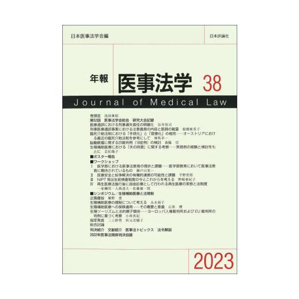 【発売日：2023年09月28日】日本医事法学会/編/年報医事法学 38(2023)、メディア：BOOK、発売日：2023/09、重量：500g、商品コード：NEOBK-2903472、JANコード/ISBNコード：9784535054387